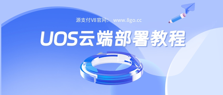 Ypay Pro源支付V8 UOS云端安装部署教程 - 源支付官网